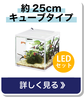 水槽NAVI！| あなたの水槽選びをサポート | ジェックス