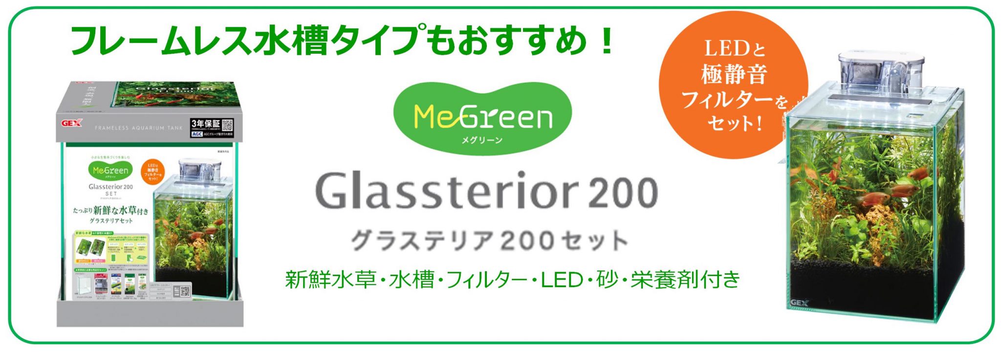 MeGreen by GEX – 水草育成の癒しをもっと身近に。自然を学び、知り、楽しむ MeGreen by GEX